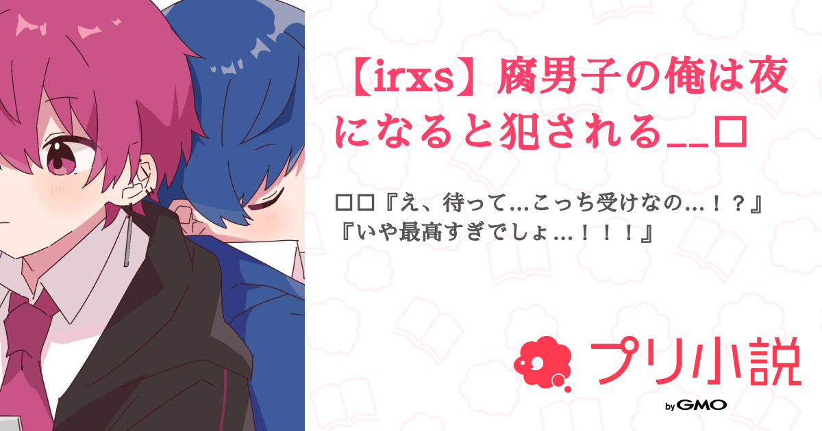 第1話：Prologue.（【irxs】腐男子の俺は夜になると犯される__🔞）｜無料スマホ夢小説ならプリ小説 byGMO